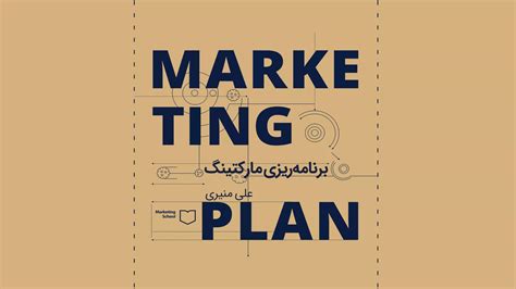 آموزش مبانی بازاریابی و اصول مارکتینگ 2 ساعت آموزش ویدئویی