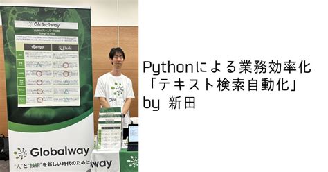 Pythonによる業務効率化 テキスト検索自動化 株式会社グローバルウェイ ビジネスアプリケーション事業本部
