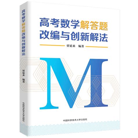 现货 2021高考数学解答题改编与创新解法高考数学易错题难点解析高考真题解题方法技巧基础200题复习资料高中数学圆锥曲线中科大虎窝淘