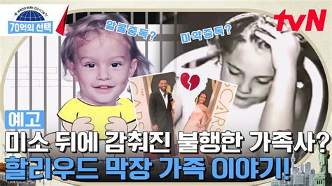 예고 미소 뒤에 감춰진 불행한 가족사 할리우드 막장 가족 이야기 70억의선택 Ep48 Youtube