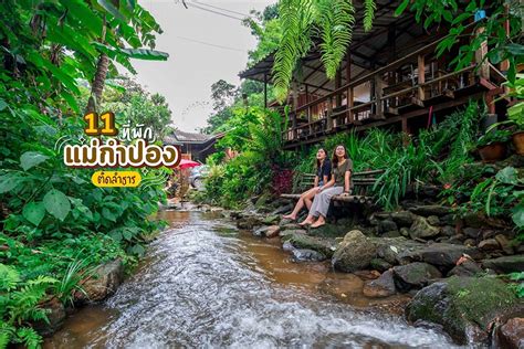 11 ที่พักแม่กำปองติดลำธาร กลางธรรมชาติ กินดีอยู่เหนือ