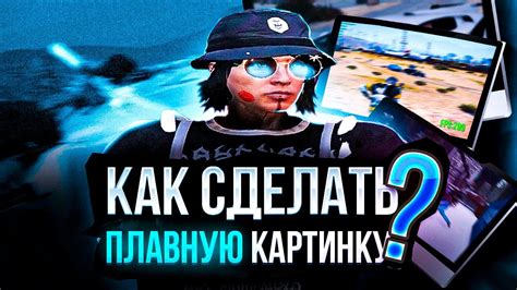 ПЛАВНАЯ КАРТИНКА КРАСИВАЯ ГРАФИКА в Gta 5 Rp Как повысить фпс в гта 5 рп для слабых