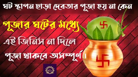 পূজার ঘটের মধ্যে এই সামান্য জিনিস না দিলে পূজা করে কোন লাভ নেই। ঘট ছাড়া দেব দেবীর পূজা হয় না