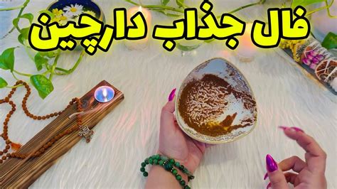 بانو فال فال جذاب دارچین و جواب نیت های شما Youtube