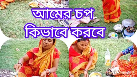 আমের চপ বানানোর সহজ উপায়ধন্যবাদ Youtube