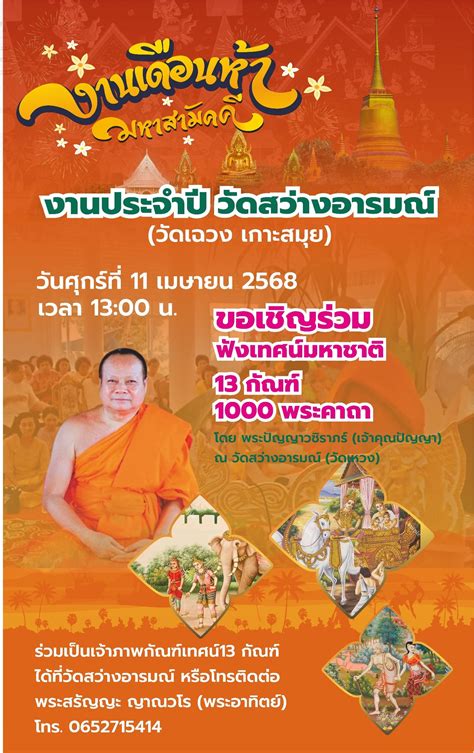 Dome 🙏ขอเชิญร่วมฟังเทศน์มหาชาติ 13 กัณฑ์ 1000 พระคาถา 🙏โดย พระปัญญาวชิราภร์ เจ้าคุณปัญญา 📌ณ