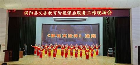 涡阳县义务教育阶段课后服务工作现场会在涡阳七小召开 中国网