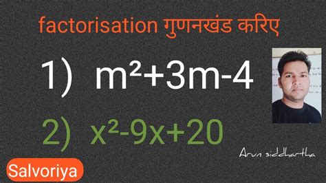 Factorisation कैसे करते हैं गुणनखंड करना सीखें Youtube