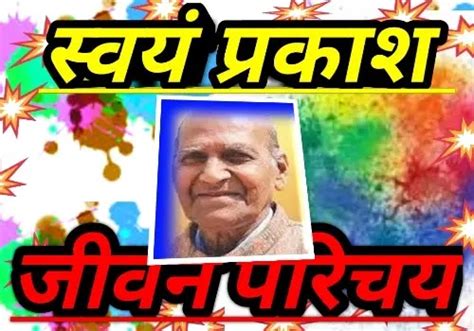 स्वयं प्रकाश का जीवन परिचय। Swayam Prakash Jivan Parichay Hindi
