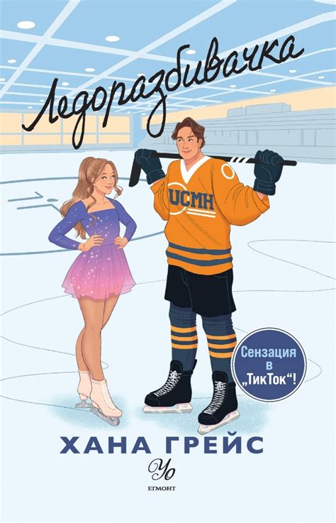 《Ледоразбивачка》 Хана Грейс Е книги от онлайн книжарница Хеликон Книжарници Хеликон