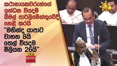 කථානායකවරුන්ගේ ඉන්ධන වියදම් බිමල් පාර්ලිමේන්තුවේදී හෙළි කරයි මහින්ද යාපාට තෙල් වියදම මිලියන