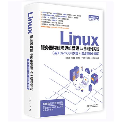 Linux服务器构建与运维管理从基础到实战基于centos 8实现互联网管理工程应用丛书 Linux计算机操作系统基础教程学习指导教学用书虎窝淘
