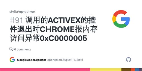 调用的activex的控件退出时chrome报内存访问异常0xc0000005 · Issue 91 · Stvliunp Activex