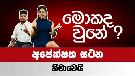 අපේක්ෂක සටන නිමාවෙයි මොකද වුනේ Youtube