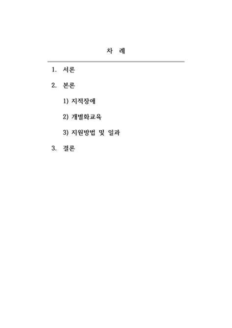 정신지체아교육지적장애유아 통합교육의 효과적인 실험을 위해서는 해당 유아의 개별화교육계획이 교육과정 내에서 내실있게 실행되어야