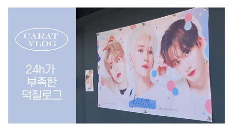 캐럿 브이로그 윤프 홍프 겸프의 24h가 부족한 덕질로그 L 세븐틴 95즈 전시 L 히토리쟈나이뮤비보기 L 세븐틴마불 L 디렉터스컷 앨범깡 L 급경복궁행 Youtube
