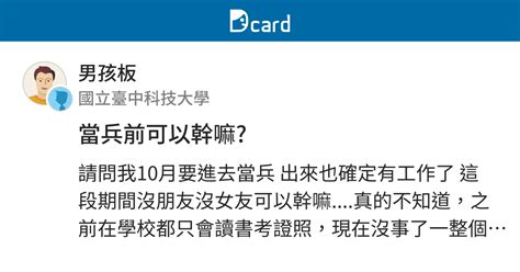 當兵前可以幹嘛 男孩板 Dcard