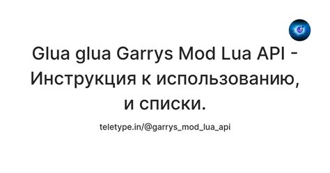Glua Glua Garrys Mod Lua Api Инструкция к использованию и списки