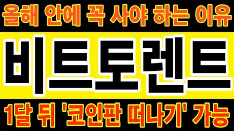 비트토렌트 🏆최종목표가 공개합니다 여기까지 갑니다 24시 실시간 대응중 비트토렌트코인분석 비트토렌트코인전망 비트토렌트코인호재 Youtube