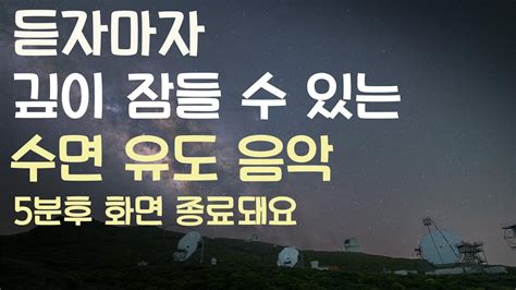 🌙듣자마자 깊이 잠들 수 있는 수면유도음악 5분후 화면 꺼짐 잠 잘때 듣기 좋은 음악 Youtube