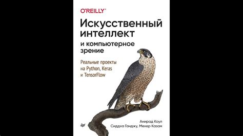Аудиокнига Искусственный интеллект и компьютерное зрение Реальные проекты на Python Keras и