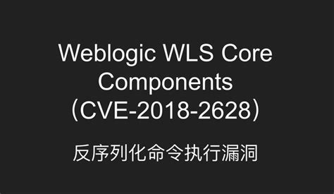 Weblogic Wls Core Components 反序列化命令执行漏洞（cve 2018 2628） 知乎