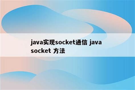 Java实现socket通信 Java Socket 方法 编程开发 Xp资讯网