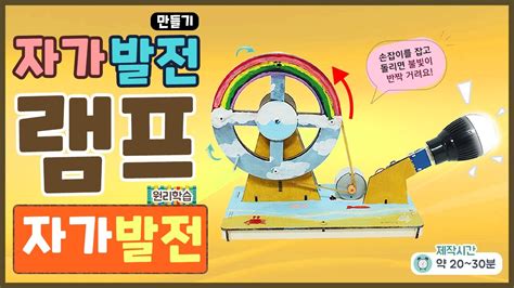 과학실험 자가발전 램프 만들기자가발전의 원리 학습 Youtube