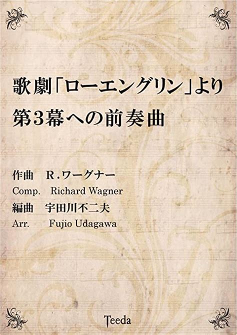 Amazon ティーダ出版 吹奏楽譜 歌劇「ローエングリン」より 第3幕への前奏曲 （ワーグナー 宇田川不二夫） 譜面台 楽器・音響機器