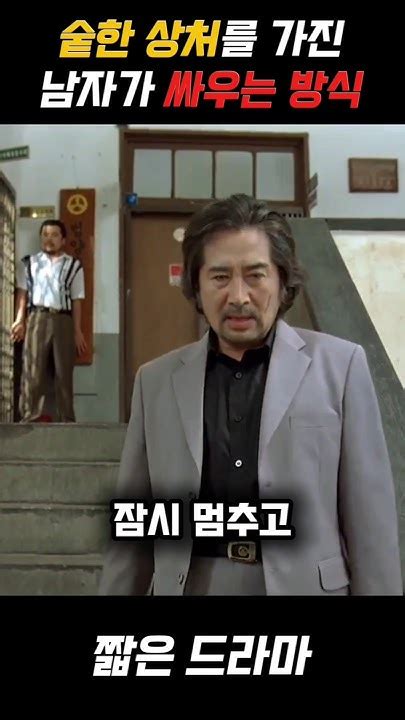 숱한 상처를 가진 남자가 싸우는 방식 Shorts Youtube