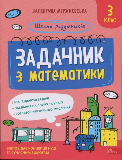 Книга Задачник з математики 3 клас Валентина Мержиєвська купити