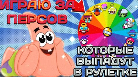 ИГРАЮ ЗА ПЕРСОНАЖЕЙ КОТОРЫЕ ВЫПАДУТ В РУЛЕТКЕ 😄 Youtube
