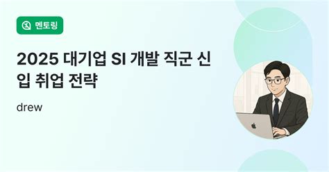 🔥 2025 대기업 개발 직군 신입 취업 전략 백엔드서버 개발자 개 인프런 멘토링