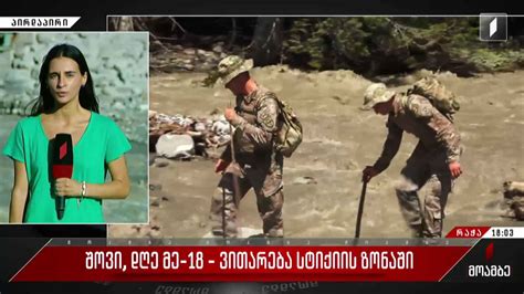 ვითარება სტიქიის ზონაში 1tv