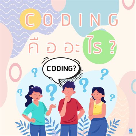 เคยสงสัยกันไหมว่า Coding คืออะไร Hyper Coding Co Ltd