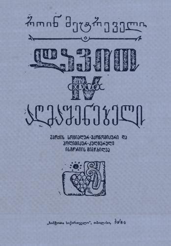 დავით Iv აღმაშენებელი ეპოქის სოციალურ ეკონომიკური და პოლიტიკური ისტორიის მიმოხილვა ციფრული