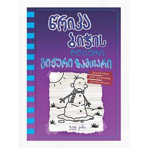 წიგნი წრიპა ბიჭის დღიური ავერსი