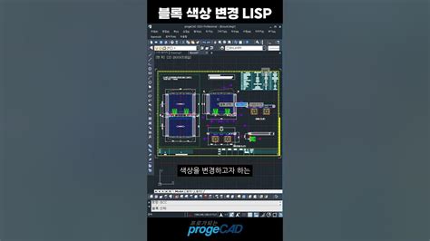 프로가되는팁 블록색상 변경이 안될 때 색상 변경 리습 캐드 프로지캐드 꿀팁 리습 캐드리습 Cad Shorts Youtube