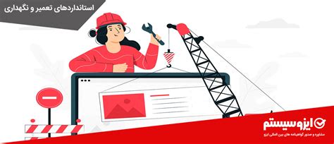 استانداردهای تعمیر و نگهداری چیست؟ ایزوسیستم