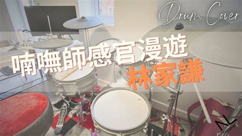 喃嘸師感官漫遊 林家謙 Drum Cover YouTube