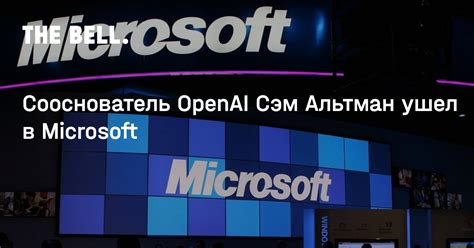 Сооснователь Openai Сэм Альтман ушел в Microsoft