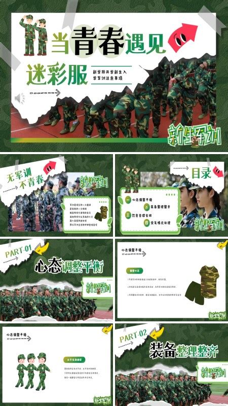 军训ppt 军训ppt模板下载 麦克ppt网