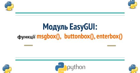 Модуль Easygui для графічного інтерфейсу користувача Python Пайтон