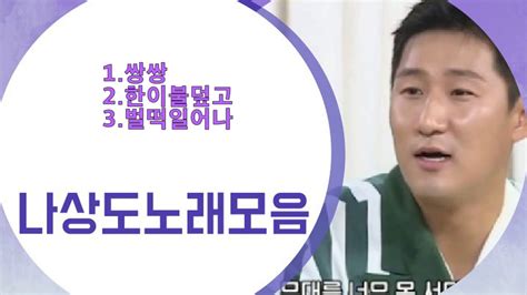 나상도노래모음 트롯신이떴다 Youtube Music