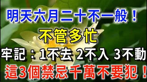 明天六月二十不一般！無論多忙！牢記這3個禁忌千萬不要犯！ Youtube