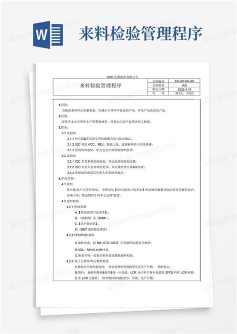来料检验管理程序word模板下载编号qnyerebk熊猫办公