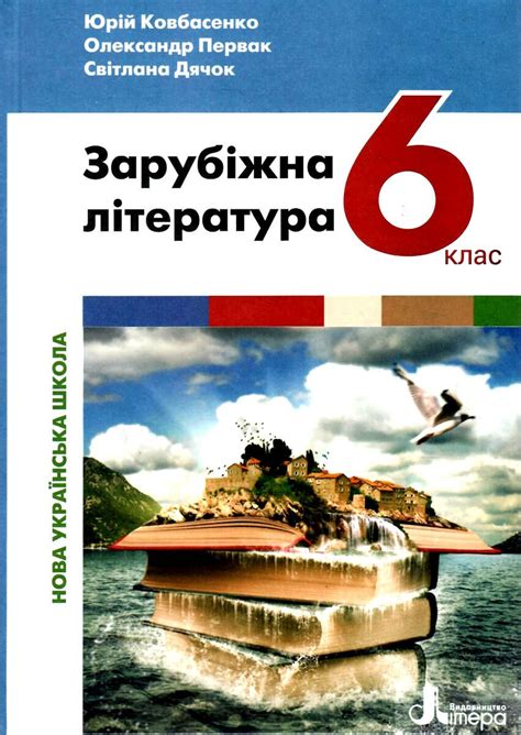 Книга «Зарубіжна література 6 клас Підручник НУШ Юрій Ковбасенко купити за ціною 400 на