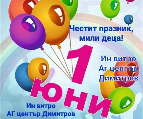 Честит празник деца честит 1 ви юни Ин Витро Димитров