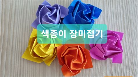 색종이로 장미접기 Youtube
