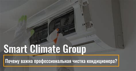 Почему важна профессиональная чистка кондиционера?